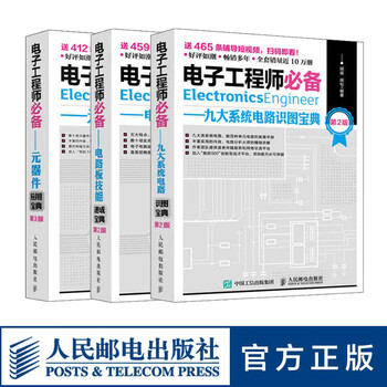 【全3册】电子工程师必备 元器件应用宝典第3版 九大系统电路识图宝典第2版 电路板技能速成宝典第2