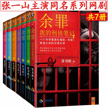 【包邮】常书欣侦探推理小说作品 （库存品有瑕疵介意慎拍）我的刑侦笔记余罪（全7册)