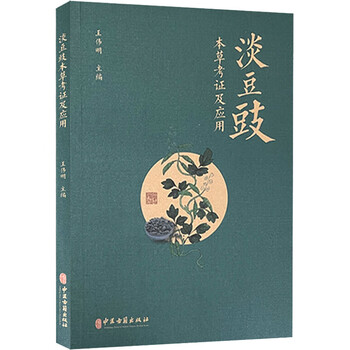 正版淡豆豉本草考证及应用 王伟明 编