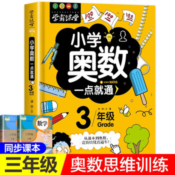 三年级奥数思维训练人教版举一反三三年级同步训练题练习册上册下册三年级数学奥数应用题
