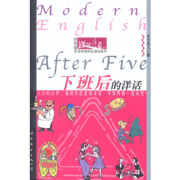 下班后的洋话【正版图书】