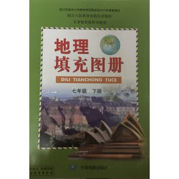 七年级下册地理填充图册（配人教版教材/课本）7下中国地图出版社