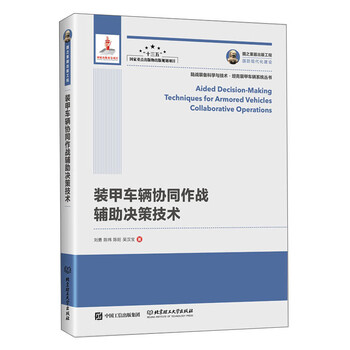 装甲车辆协同作战辅助决策技术(精装)/国之重器出版工程