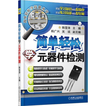 简单轻松学元器件检测 韩雪涛 电子与通信 9787111454946
