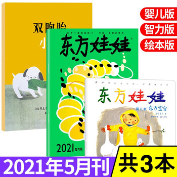 【多期可选】东方娃娃杂志幼儿大科学/智力/绘本/创意美术2022/2021年单月4本打包 3-7岁幼儿期刊图书 2021年5月【共3本】