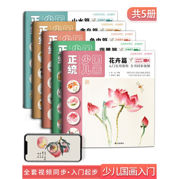 【】正统少儿国画入门实用教程:全5册 2021零基础幼儿童初学国画临摹花卉鱼虫蔬果山水禽鸟篇