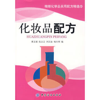 化妆品配方 陈立志、黄玉媛