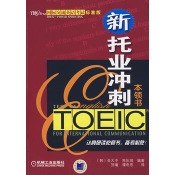新托业冲刺本领书【正版图书】