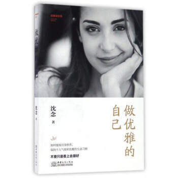 做优雅的自己