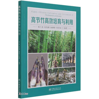 高节竹高效培育与利用