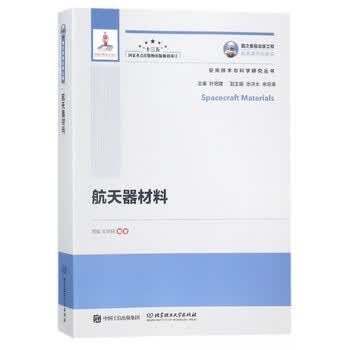 航天器材料/空间技术与科学研究丛书