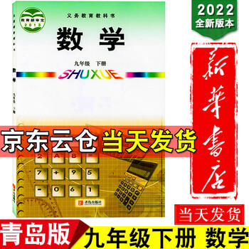 新华书店2022新版9九年级下数学课本下册数学书课本年级九9年级下册青岛版数学中学教材义务教育教科书
