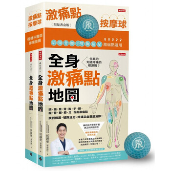 台版 全身激痛点地图 激痛点按摩球 一次掌握头颈肩背胸手腰腹臀腿膝足百处激痛点中医