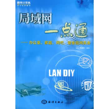   局域网一点通--无线局域网9787502750671海洋
