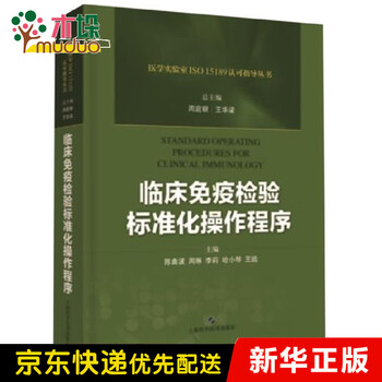 临床免疫检验标准化操作程序(精)/医学实验室ISO15189认可指导丛书
