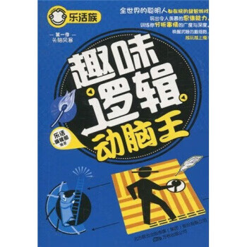 乐活族系列之头脑风暴：趣味逻辑动脑王【正版图书】