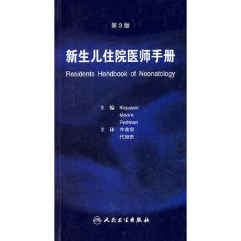 新生儿住院医师手册(翻译版)【正版图书】
