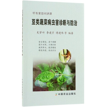 豆类蔬菜病虫害诊断与防治(听专家田间讲课)