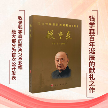 【人民出版社】钱学森（画册）特精装