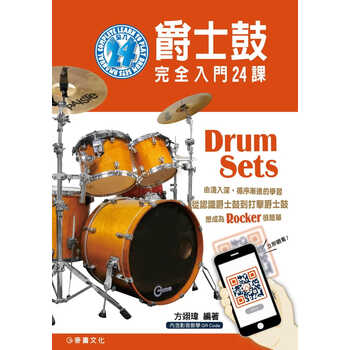 预售 原版进口书 方翊玮爵士鼓完全入门24课麦书