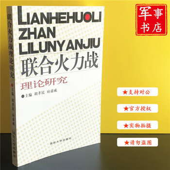 【可开具正规发票】军事书店 联合火力战理论研究 国防大学出版社