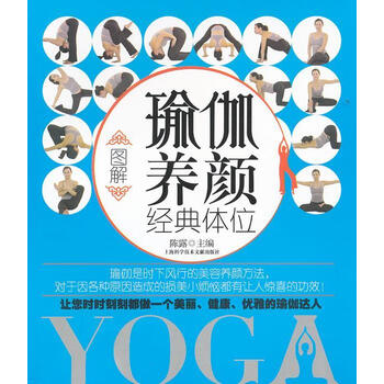 图解瑜伽养颜经典体位 陈露 健身与* 9787543950122