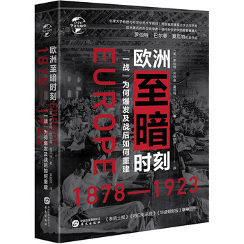 欧洲至暗时刻:1878-1923 