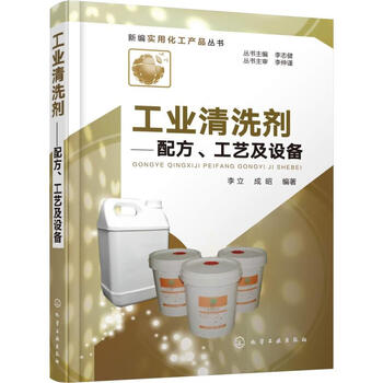 工业清洗剂——配方、工艺及设备