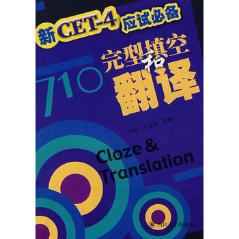 新CET-4应试:完型填空和翻译【正版图书】