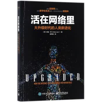 活在网络里(大升级时代的人类新进化)