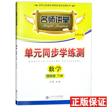 安徽发~小学新编基础训练 4/四年级下册 语文数学英语 人教苏教北师大版 名师讲堂