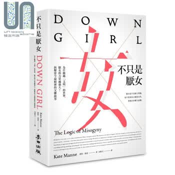 不只是厌女  为什麽越 文明 的世界 厌女的力量越强大  麦田  人文史地  哲学  港台原版