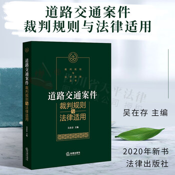 道路交通案件裁判规则与法律适用