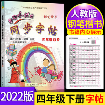 2022新版黄冈小状元四年级下册语文同步字帖部编人教版小学4学期课本教材练字帖钢笔楷书字贴带笔顺