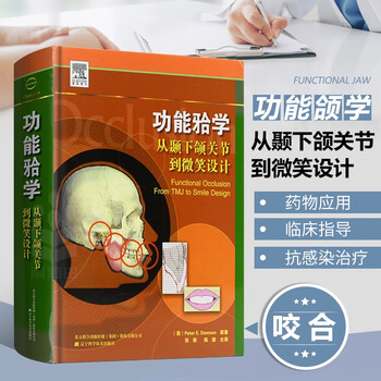 功能牙合学：从颞下颌关节到微笑设计 应用牙合学口腔学系列著作 口腔疾病临床案例诊治教程参考工具书籍 口腔修复医学书籍