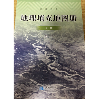 【2020新版】全新人教版部编版高中地理填充图册必修册教科书星球地图出版社配人教版高中地理必修一1必