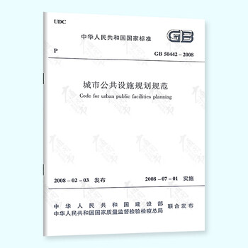 正版全新 GB 50442-2008 城市公共设施规划规范