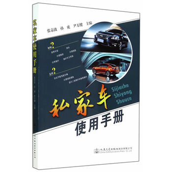私家车使用手册【正版图书】