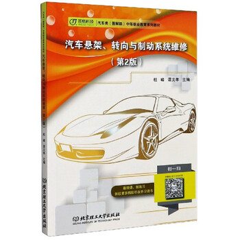 汽车悬架、转向与制动系统维修（第2版）