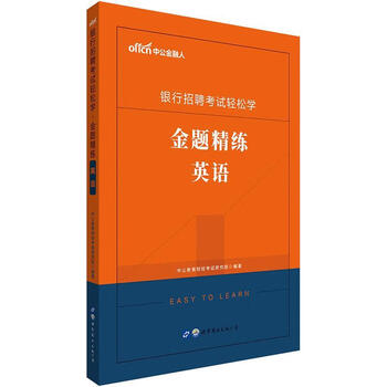 银行招聘考试轻松学：金题精练．英语 中公教育财经考试研究院 考试 9787519264949