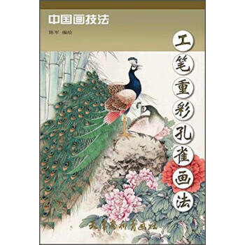 中国画技法：工笔重彩孔雀画法【正版图书】