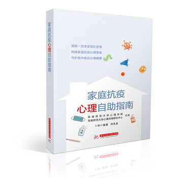 家庭抗疫心理自助指南