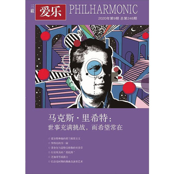 【爱乐】2020年第9期
