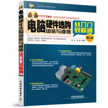 电脑硬件选购、组装与维修从入门到精通【正版图书】