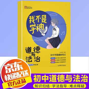 2022版我不是学神初中学霸成长笔记初一初二初三教材解读专项复习辅导资料书 初中道德与法治
