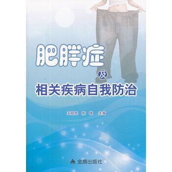 肥胖症及相关疾病自我防治