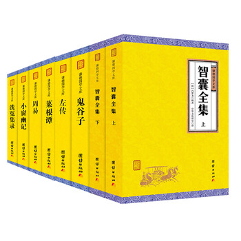 全8册7种洗冤集录/周易/左传/小窗幽记/菜根谭/智囊全集/鬼谷子中华国学经典正版书籍冯梦龙全注全译