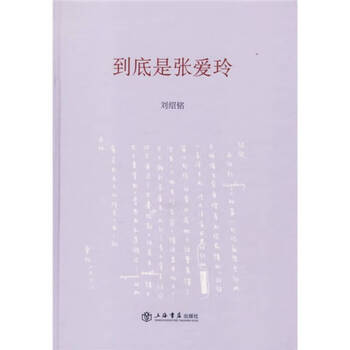 到底是张爱玲 刘绍铭