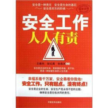 安全工作人人有责9787802507388中国言实出版社