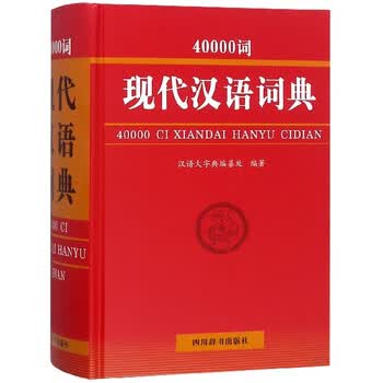 40000词现代汉语词典(精)